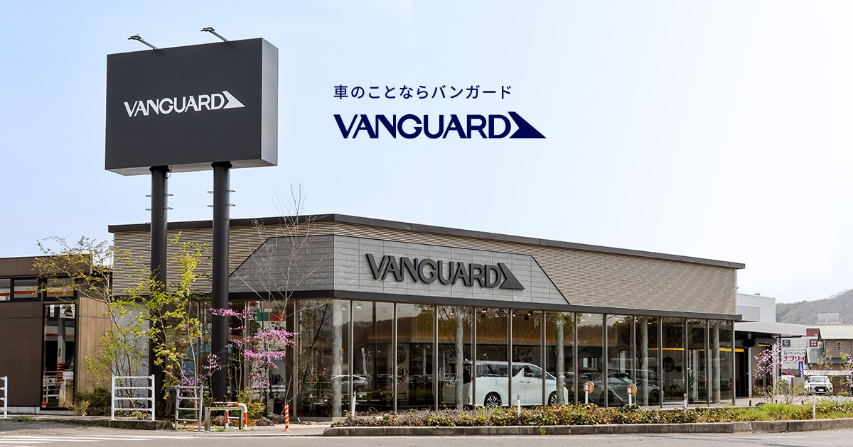 店舗のご案内 | 岡山市の中古車買取・販売 -株式会社バンガード VANGUARD-